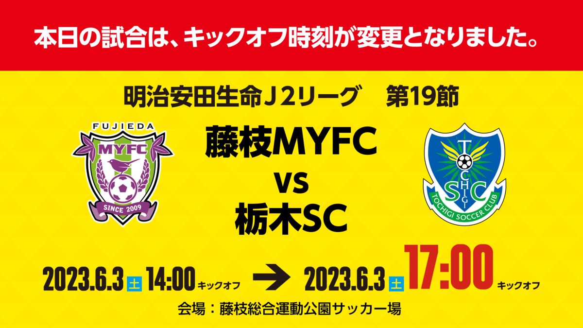 2023明治安田生命J2リーグ第19節 「藤枝MYFC vs. 栃木SC」キックオフ時刻変更のお知らせ｜ニュース｜栃木サッカークラブ公式サイト【栃木SC】