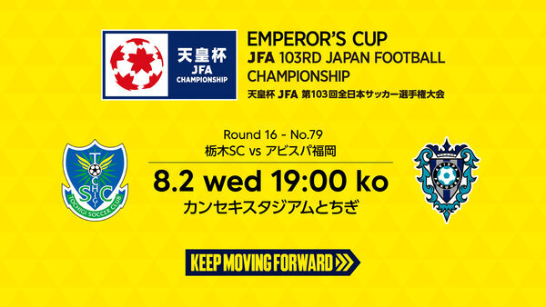 8/2 福岡 天皇杯JFA第103回全日本サッカー選手権大会 4回戦の前売券販売について｜ニュース｜栃木サッカークラブ公式サイト【栃木SC】
