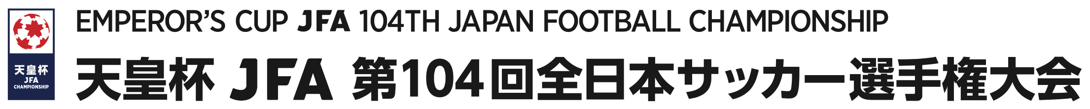 天皇杯 JFA 第104回全日本サッカー選手権大会について｜ニュース｜栃木サッカークラブ公式サイト【栃木SC】